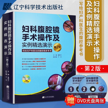 妇科腹腔镜手术操作及实例精选演示第二版 妇产科学书籍 辽宁科学技术出版社