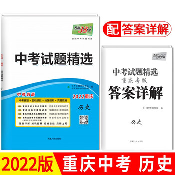 天利38套 2022重庆 历史 中考试题精选