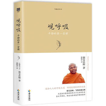 观呼吸 珍藏版 生命之书系列 平静的第一堂课 生命之书 当代内观大师德宝法师代表作 适合人人的呼吸之道