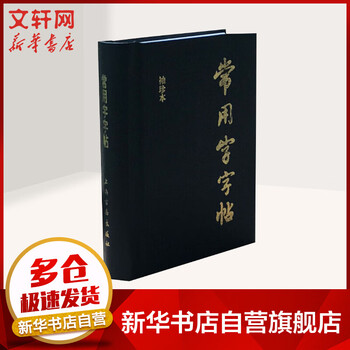 常用字字帖 袖珍本
