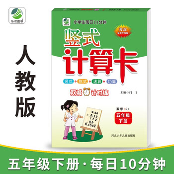 10分钟竖式计算卡五年级下册人教版