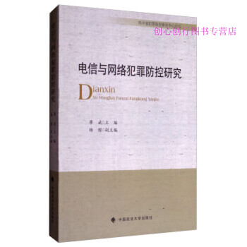 电信与网络犯罪防控研究 廖斌 主编 法学理论  廖斌、杨熠