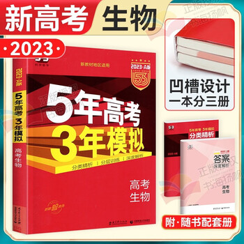 新教材A版可选】2023版五年高考三年模拟5年高考3年模拟五三53a高考一二三轮总复习资料 生物 新高考 新教材地区适用