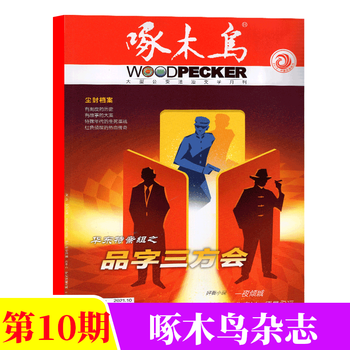 啄木鸟杂志 公安法治文学月刊 中篇小说 2021年10月