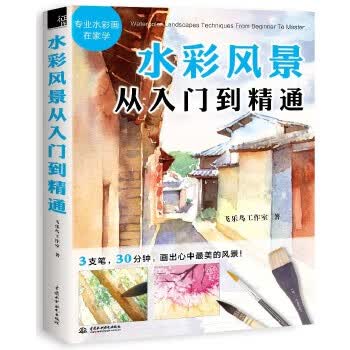 水彩风景从入门到精通【正版图书】