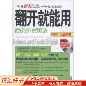 翻开就能用：商务外贸英语