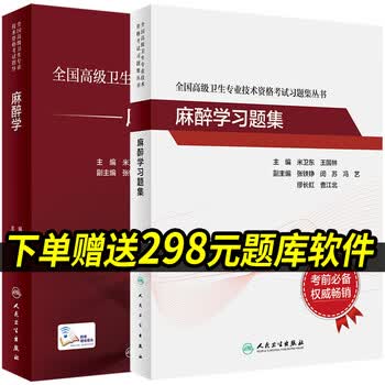 麻醉学 副高正高全国卫生技术资格考试指导/麻醉学习题集米卫东王国林人民卫生出版