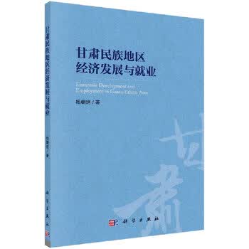 甘肃民族地区经济发展与就业