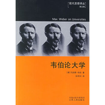 韦伯论大学 (德)韦伯,(英)希尔斯,孙传钊 9787214041005 江苏人民出版社
