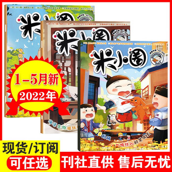 包邮正版 米小圈杂志2022年1/2合刊 +3+4+5+6月 自选【另有2021年自选】 2022年1-6月
