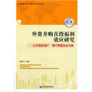 外资并购直投福利效应研究:以中国房地产、银行等服务业为例【正版图书，放心下单】