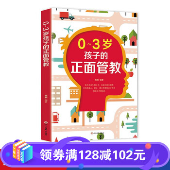 0-3岁孩子的正面管教 全面洞察孩子的心里活动，助力孩子健康成长培养优秀孩子的黄金法则