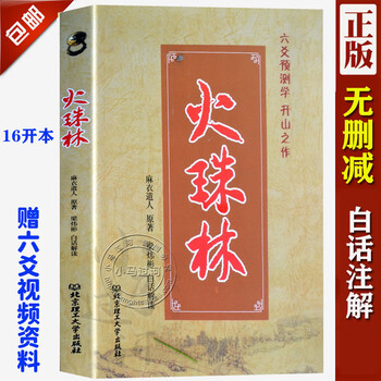 正版《火珠林》麻衣道人著周易六爻预测学入门提高详解疑注解八卦罗盘口诀命理易经初学入门四柱八字风水