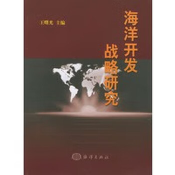 海洋开发战略研究【正版图书】