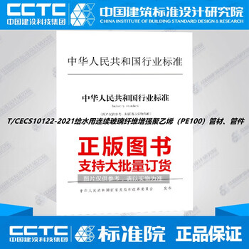 T/CECS10122-2021给水用连续玻璃纤维增强聚乙烯（PE100）管材、管件