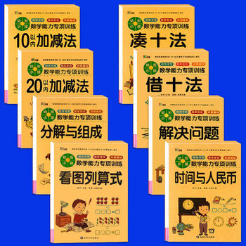 凑十法借十法幼儿园大中小学前班一年级幼小衔接天天练数学练习册 全套8册【512页】