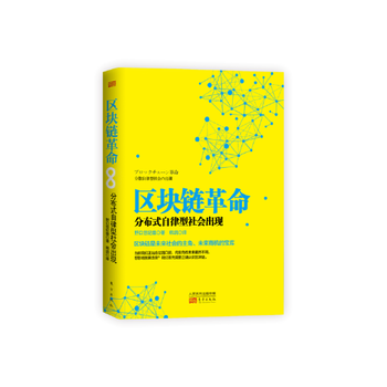 (徐州书展专用)区块链革命-分布式自律型社会出现