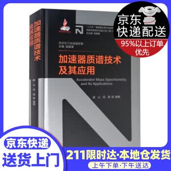 加速器质谱技术及其应用 姜山,何明等著,赵振堂,杨福家 编 上海交通大学出版社