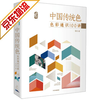 【系列自选】色彩搭配书籍 色彩美学设计入门书籍 中国传统色2：色彩通识100讲