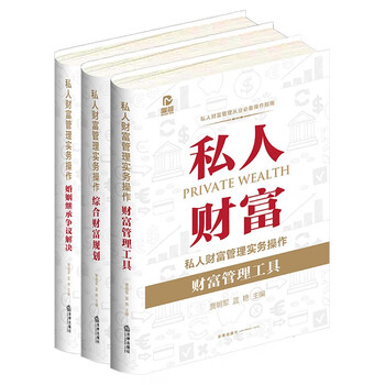 3本套装 2022新书 私人财富管理实务操作 财富管理工具+综合财富规划+婚姻继承争议解决 贾明军 蓝艳 主编 法律出版社