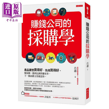 赚钱公司的采购学  港台原版 肖潇 大是文化