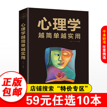 【特价专区】心理学越简单越实用