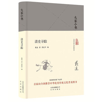 大家小书 清史寻踪