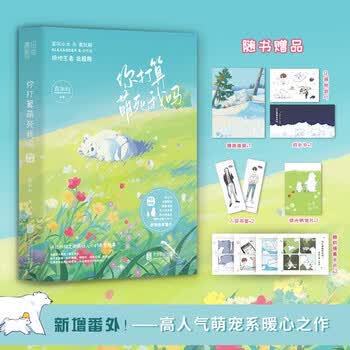 你打算萌死我吗：极地王者（新增番外！晋江高人气萌宠作品，撒娇小熊乔七夕X霸道宠溺的奥狄斯。）