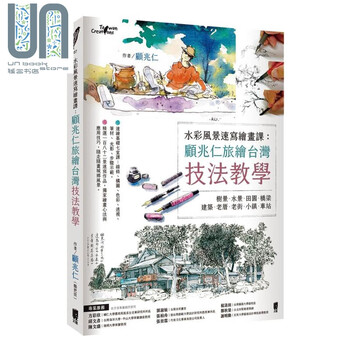 水彩风景速写绘画课：顾兆仁旅绘台湾技法教学 港台原版 顾兆仁 太雅出版 绘画方法/水彩技法