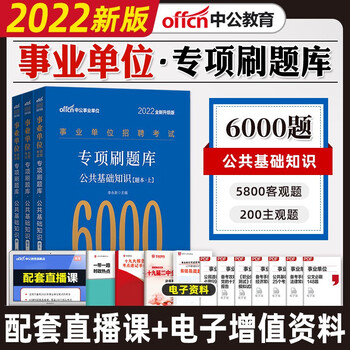 中公事业单位考试用书2022 专项刷题库 公共基础知识6000题 北京辽宁黑龙江安徽甘肃贵州四川云南