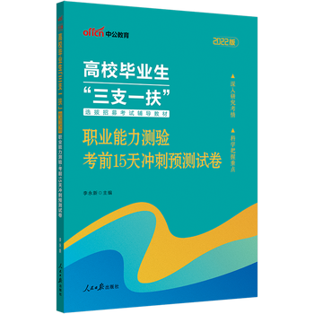 中公教育2022三支一扶考试用书通用版：职业能力测验考前15天冲刺预卷刷题卷 北京辽宁新疆吉林河南甘肃上海四川云南重庆山东贵州内蒙古陕西等