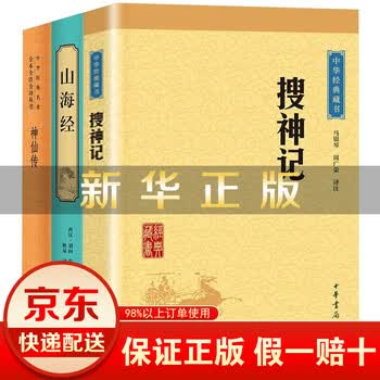 山海经中华书局搜神记神仙传原版原著文白对照中国古典小说全3本中国古代神话志怪故事集国学古籍