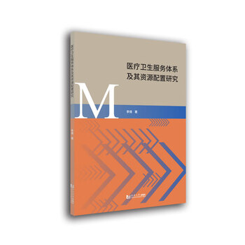 医疗卫生服务体系及其资源配置研究 李倩