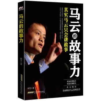 马云的故事力【正版图书】