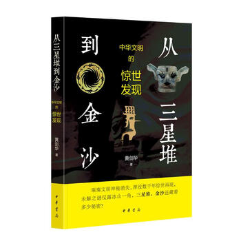 从三星堆到金沙 中华文明的惊世发现 黄剑华  书籍