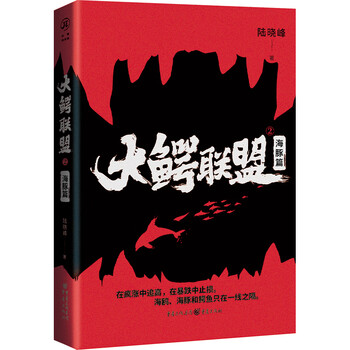 大鳄联盟2：海豚篇