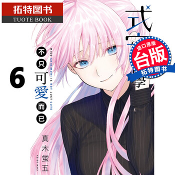 在途 式守同学不只可爱而已 6 真木蛍五 东立 漫画书 进口原版书