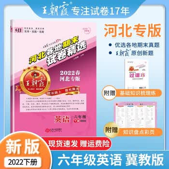 2022下册王朝霞河北专版各地期末试卷精选六年级下册语文数学英语人教版冀教版同步练习册单元检测同步小学 六年级英语（冀教版）