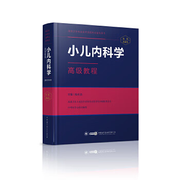 小儿内科学高级教程【正版图书】
