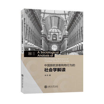 中国旅欧游客购物行为的社会学解读 朱丹
