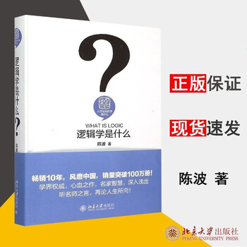正版 逻辑学是什么陈波北京大学出版社9787301258958 哲学书籍