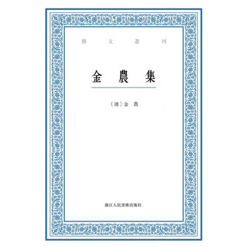 艺文丛刊040:金农集   书藉