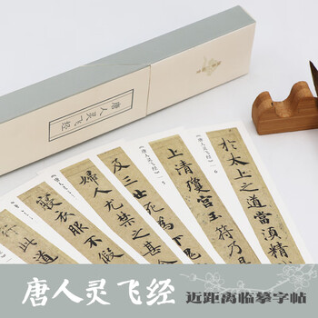 唐人灵飞经/独喜临赏