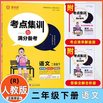 2022春版考点集训与满分备考语文二年级下册人教版考点集训二年级语文下册人教小学语文2下新全优