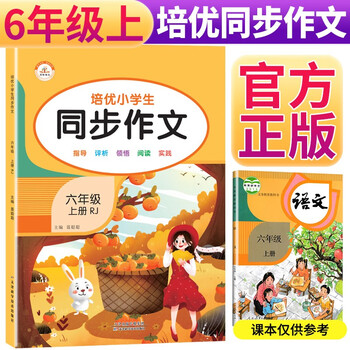 2021新版小学生同步作文六年级上册 小学语文课堂笔记部编人教版同步训练辅导小学生上册语文黄冈作文辅导优秀写作训练书