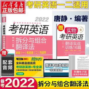 2023备考【实物赠品】新东方2022王江涛考研英语高分写作 唐静拆分与组合英语一二满分作文历年真题范文可搭张剑黄皮书恋练有词 2022唐静拆分翻译【翻译突破】