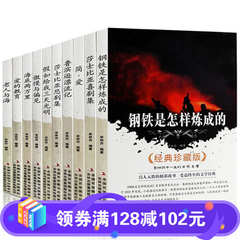 【百元神劵】世界名著 儿童文学全集套装10册钢铁是怎样炼成的爱的教育假如给我三天光明老人与海海底两万里课外书籍