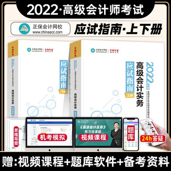 现货】正保会计网校 2022年高级会计师考试 高级会计师教材辅导书 高级会计实务应试指南\/经典案例分析\/全真模拟试卷 高级会计实务应试指南