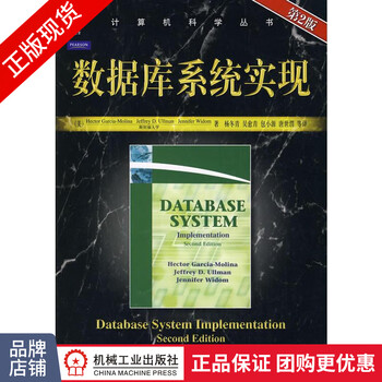 现货包邮 数据库系统实现(第2版) 计算机数据库课程教材 教科书196730