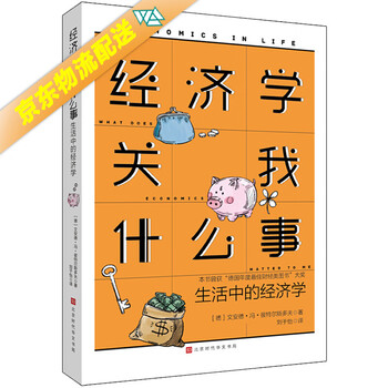经济学关我什么事：生活中的经济学